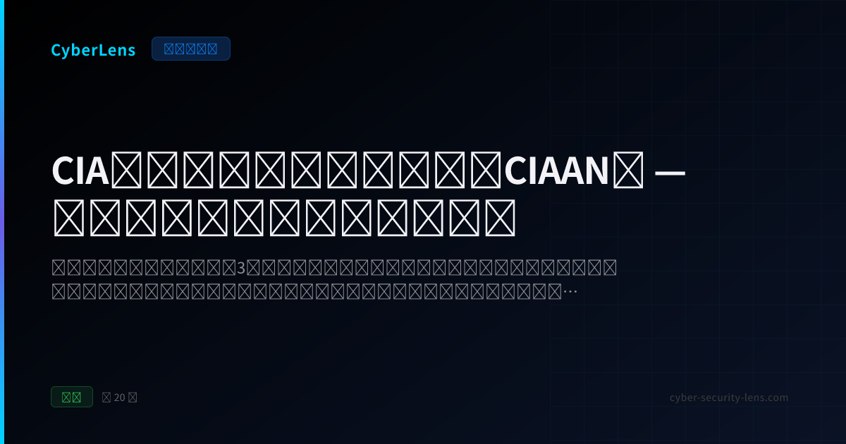 CIA三原則の深掘りと拡張（CIAAN） — ゼロトラスト時代の情報保護 | CyberLens